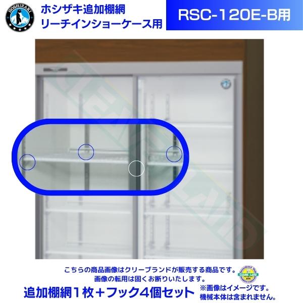 【楽天市場】リーチインショーケース 追加棚網 ホシザキ RSC-120E-B用 （旧型番：RSC-120D-2B） スライド扉 木目調 冷蔵ショーケース用追加棚網1枚＋フック4個セット：厨房 ...