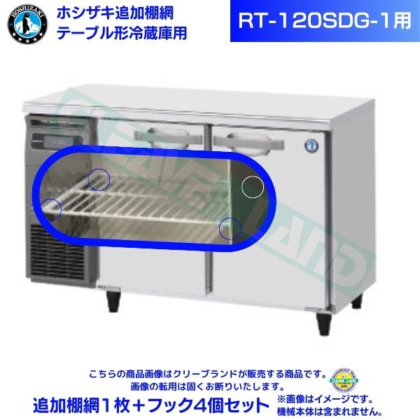 【楽天市場】ホシザキ 追加棚網 RT-120SDG-1用 ホシザキ テーブル形冷蔵庫用追加棚網1枚＋フック4個セット：厨房機器販売クリーブランド
