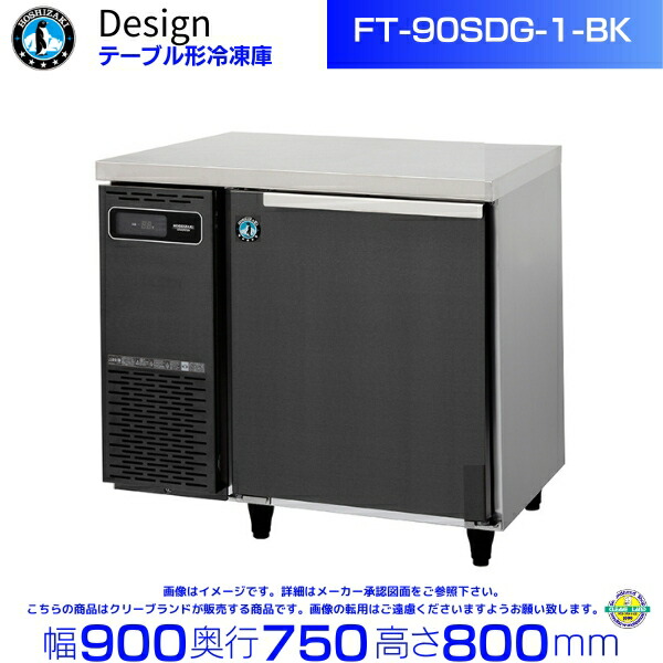 【楽天市場】FT-90SDG-1-BK ホシザキ テーブル形冷凍庫 ブラックステンレス仕様 コールドテーブル デザイン冷蔵庫：厨房機器販売クリーブランド