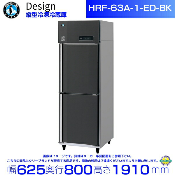 【楽天市場】ホシザキ 縦型冷凍冷蔵庫 HRF-63A-1-ED-BK ブラックステンレス仕様 デザイン冷蔵庫：厨房機器販売クリーブランド