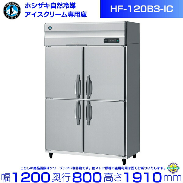 【楽天市場】ホシザキ 業務用 アイスクリーム専用 冷凍庫 HF-120B3-IC｜内容積 1042L｜三相200V｜外形寸法 幅1200×奥行 ...