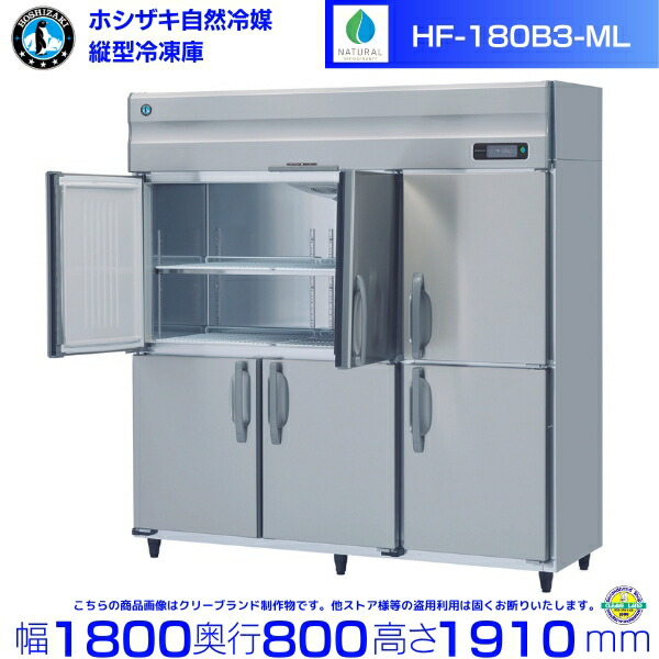 【楽天市場】HF-180B3-ML (3相200V ワイドスルータイプ) ホシザキ 自然冷媒冷凍庫 業務用冷凍庫 ノンフロン インバータ ...