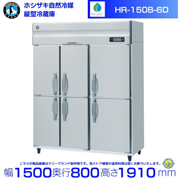 【楽天市場】HR-150B-6D (6枚扉) ホシザキ 自然冷媒冷蔵庫 業務用冷蔵庫 ノンフロン インバータ hoshizaki 耐久性 断熱 ...