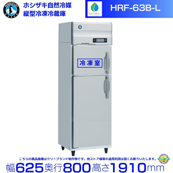 【楽天市場】HRF-63B-L 左開き仕様 ホシザキ 自然冷媒冷凍冷蔵庫 業務用冷蔵庫 ノンフロン インバータ 別料金にて 設置 入替 回収 処分 廃棄 クリーブランド：厨房機器販売クリーブランド