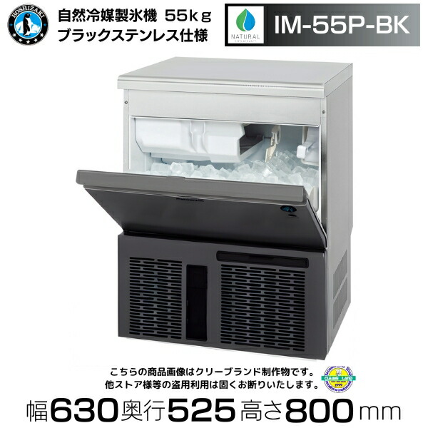【楽天市場】自然冷媒製氷機 ホシザキ IM-55P-BK ブラックステンレス仕様 アンダーカウンタータイプ 全自動製氷機 大容量 店舗 アンダーカウンター キューブアイス 厨房 飲食店 居酒屋 ...