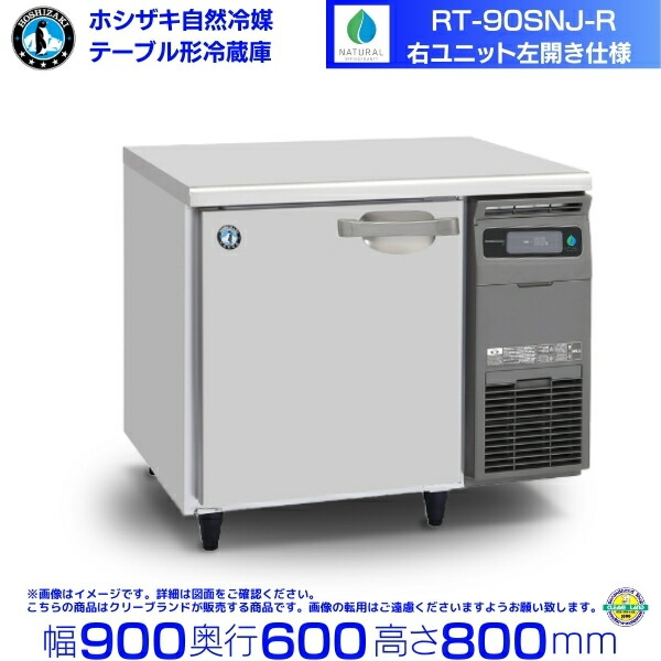 【楽天市場】RT-90SNJ-R 左開き 右ユニット ホシザキ 自然冷媒テーブル形冷蔵庫 157L コールドテーブル 内装ステンレス 別料金にて 設置 廃棄 クリーブランド：厨房機器販売クリーブランド