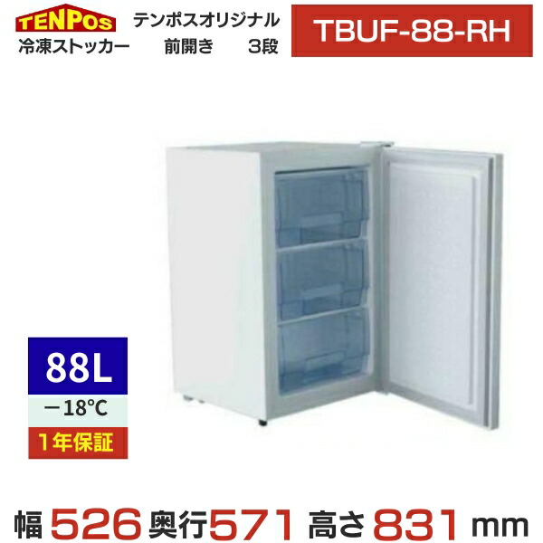 【楽天市場】TBUF-88-RH 冷凍ストッカー 88L 冷凍庫 アップライトタイプ（前扉タイプ） 幅526×奥行571×高さ831 【業務用 ...