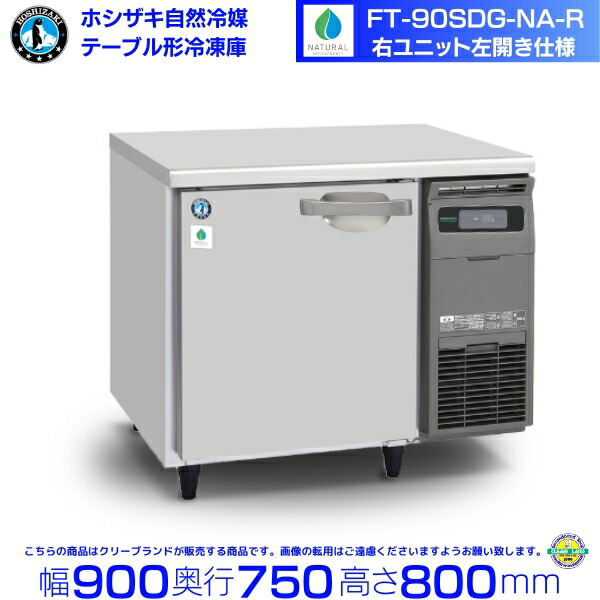 【楽天市場】FT-90SDG-NA-R 左開き 右ユニット ホシザキ 自然冷媒テーブル形冷凍庫 206L コールドテーブル 内装ステンレス 別料金にて 設置 廃棄 クリーブランド：厨房機器販売 ...