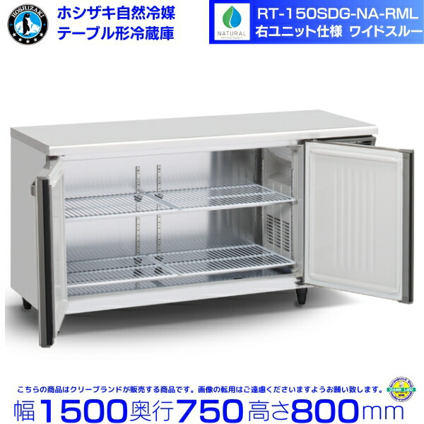 【楽天市場】RT-150SDG-NA-RML 右ユニット ワイドスルー ホシザキ 自然冷媒テーブル形冷蔵庫 438L コールドテーブル 内装ステンレス 別料金にて 設置 廃棄 クリーブランド ...
