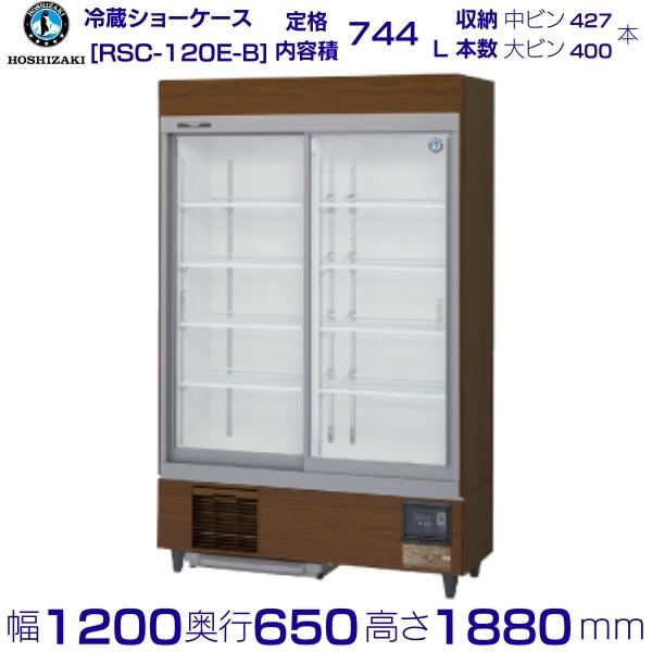 【楽天市場】リーチインショーケース ホシザキ RSC-120E-B （旧型番：RSC-120D-2B） スライド扉 木目調 冷蔵ショーケース 業務用冷蔵庫 別料金 設置 入替 回収 処分 廃棄 ...