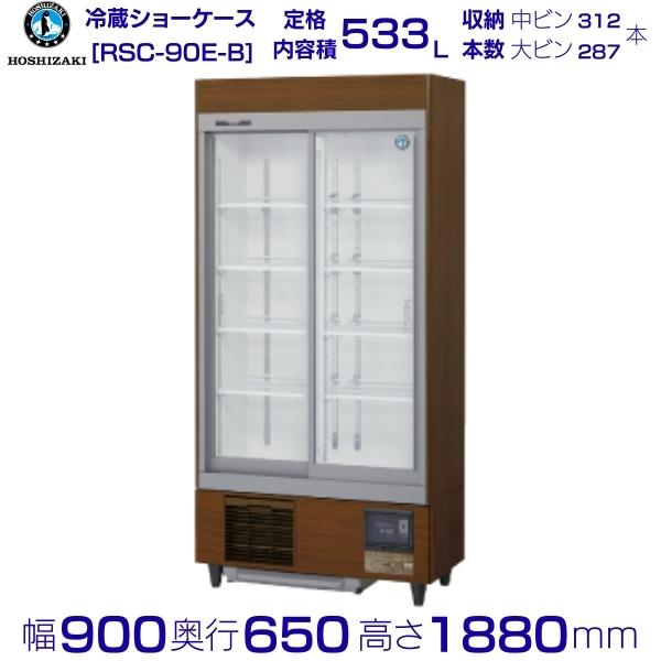 【楽天市場】リーチインショーケース ホシザキ RSC-90E-B （旧型番：RSC-90D-2B）スライド扉 木目調 冷蔵ショーケース 業務用冷蔵庫 別料金にて 設置 入替 回収 処分 廃棄 ...