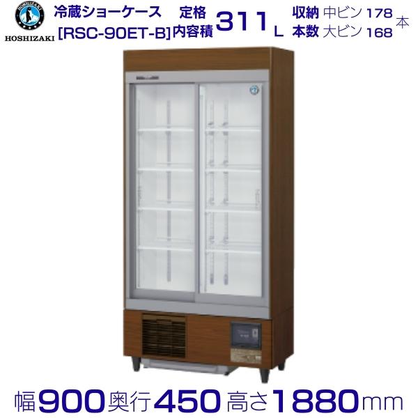 【楽天市場】リーチインショーケース ホシザキ RSC-90ET-B （旧型番：RSC-90DT-2B）スライド扉 木目調 冷蔵ショーケース 業務用冷蔵庫 別料金 設置 入替 回収 処分 廃棄 ...