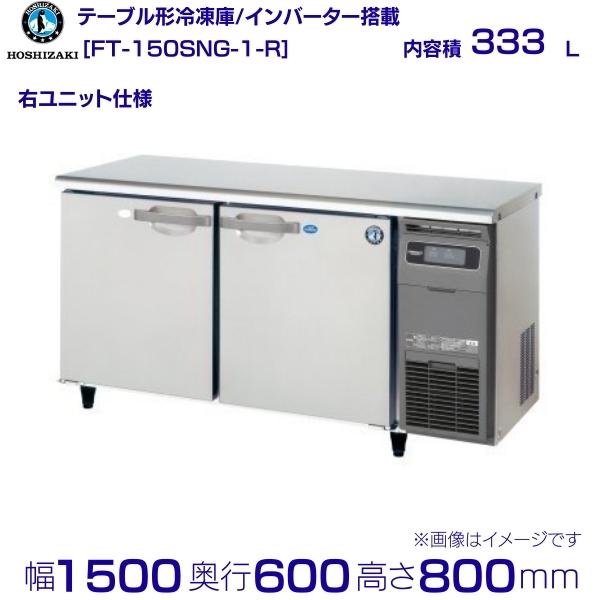 【楽天市場】ホシザキ テーブル形冷凍庫 FT-150SNG-1-R｜右ユニット｜内容積 333L｜単相100V｜外形寸法 幅1500×奥行600×高さ800mm｜業務用冷凍庫 コールドテーブル ...