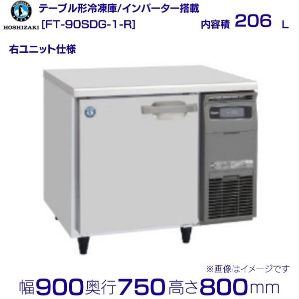 【楽天市場】FT-90SDG-R (新型番：FT-90SDG-1-R) ホシザキ テーブル形冷凍庫 内装ステンレス 右ユニット hoshizaki 厨房機器 厨房 レストラン 居酒屋 飲食店 ...