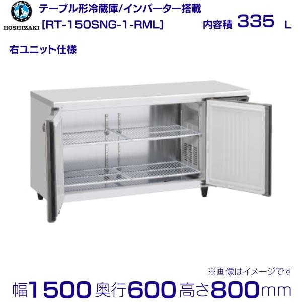 【楽天市場】ホシザキ テーブル形冷蔵庫 RT-150SNG-1-RML ワイドスルー｜右ユニット｜内容積 335L｜単相100V｜外形寸法 幅1500×奥行600×高さ800mm｜業務用冷蔵庫 ...