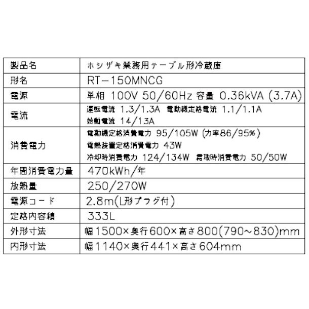 【楽天市場】RT-150MNCG ホシザキ テーブル形冷蔵庫 コールドテーブル 内装カラー鋼板 業務用冷蔵庫 別料金にて 設置 入替 回収 処分 廃棄 クリーブランド：厨房機器販売クリーブランド