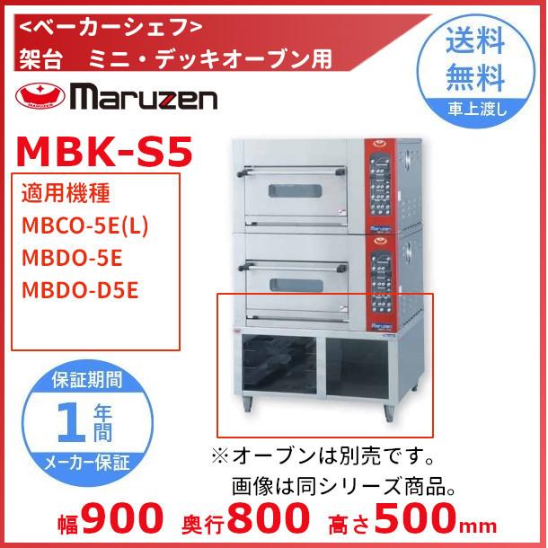 【楽天市場】MBK-S5 架台 ベーカーシェフ ミニデッキオーブン用 マルゼン （適用機種：MBCO-5E(L)、MBDO-5E、MBDO-D5E）：厨房機器販売クリーブランド