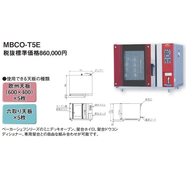 【楽天市場】MBCO-T5E2 (旧型番MBCO-T5E) マルゼン 貯水タンク式ベーカリーコンベクションオーブン 三相200V：厨房機器販売 ...
