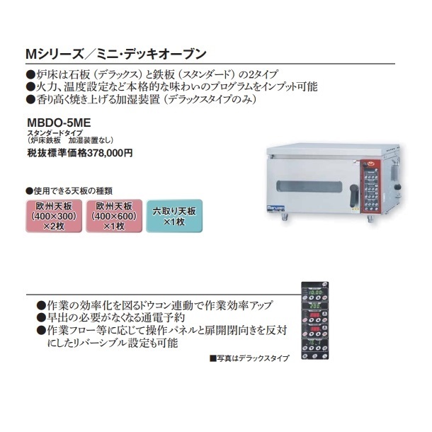 【楽天市場】MBDO-5ME マルゼン ベーカーシェフMシリーズ ミニ・デッキオーブン スタンダードタイプ 単相200V：厨房機器販売クリーブランド