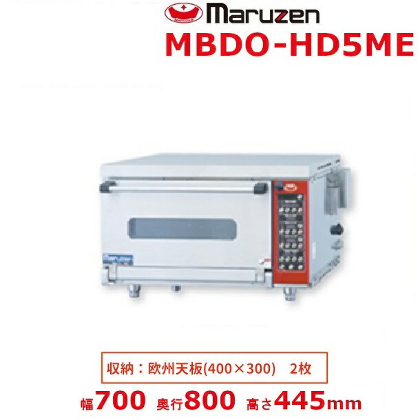 【楽天市場】MBDO-HD5ME マルゼン ベーカーシェフMシリーズ デラックスタイプ ミニ・デッキオーブン 電気式 扉下開き仕様 単相200V：厨房機器販売クリーブランド