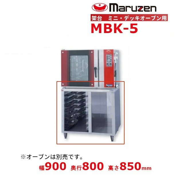 【楽天市場】MBK-5 架台 ベーカーシェフ ミニデッキオーブン用 マルゼン （適用機種：MBCO-5E(L)、MBDO-5E、MBDO-D5E）：厨房機器販売クリーブランド