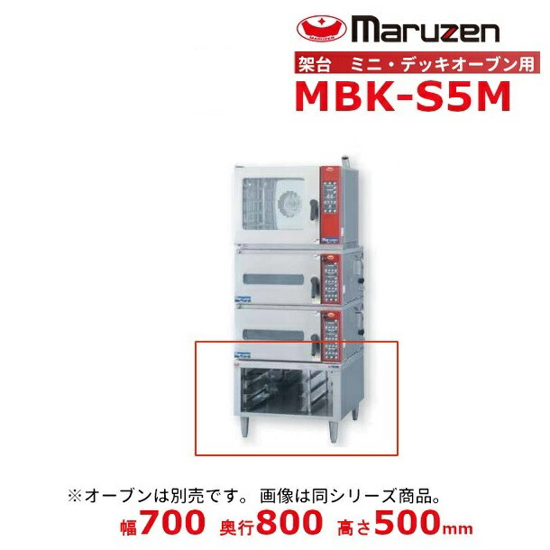 【楽天市場】MBK-S5M 架台 ベーカーシェフ ミニデッキオーブン用 マルゼン （適用機種：MBDO-5ME(L)、MBDO-D5ME(L)）：厨房機器販売クリーブランド