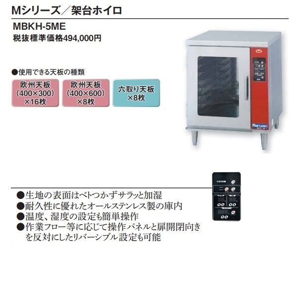 【楽天市場】MBKH-5ME マルゼン 架台ホイロ ベーカーシェフMシリーズ 単相200V：厨房機器販売クリーブランド