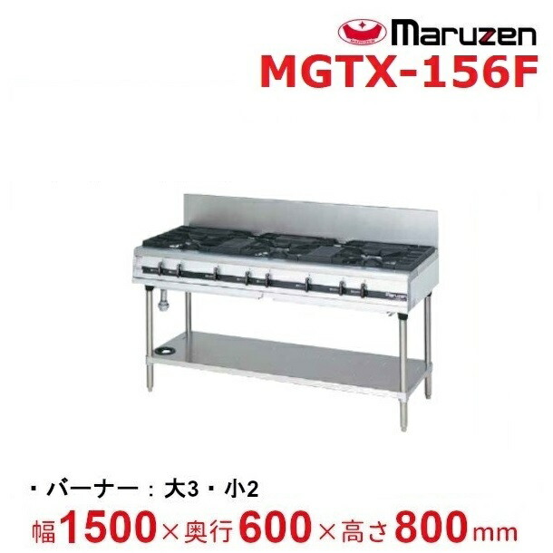 【楽天市場】MGTX-156F マルゼン パワークック ガステーブル クリーブランド：厨房機器販売クリーブランド