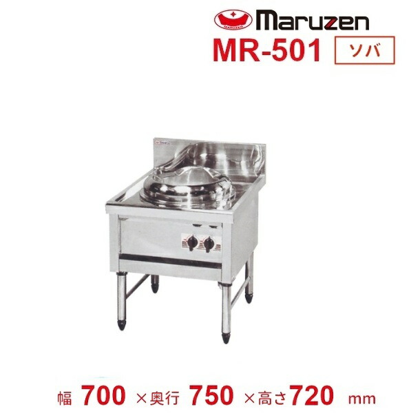 【楽天市場】MR-501 マルゼン 中華レンジ デラックスタイプ 1口 内管式 【ソバ】 クリーブランド：厨房機器販売クリーブランド