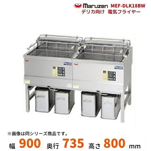 【楽天市場】MEF-DLK18BW マルゼン デリカ向け電気フライヤー オートリフト 架台セット仕様 操作部正面パネル仕様 3φ200V：厨房 ...