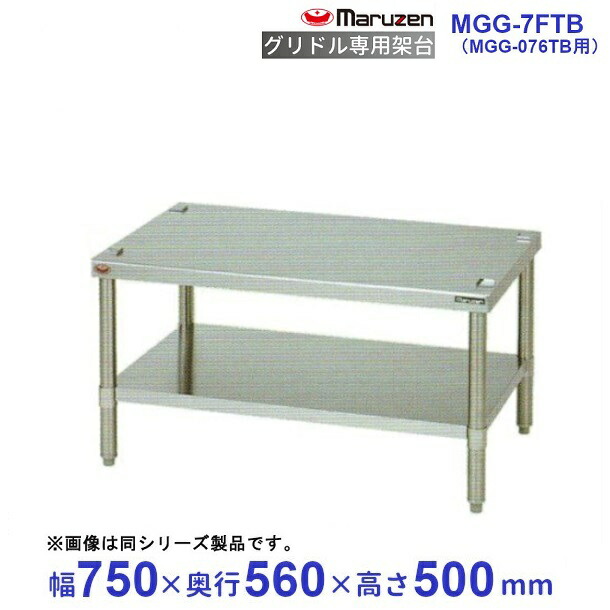 【楽天市場】MGG-7FTB マルゼン グリドル専用架台（MGG-076TB用）クリーブランド：厨房機器販売クリーブランド