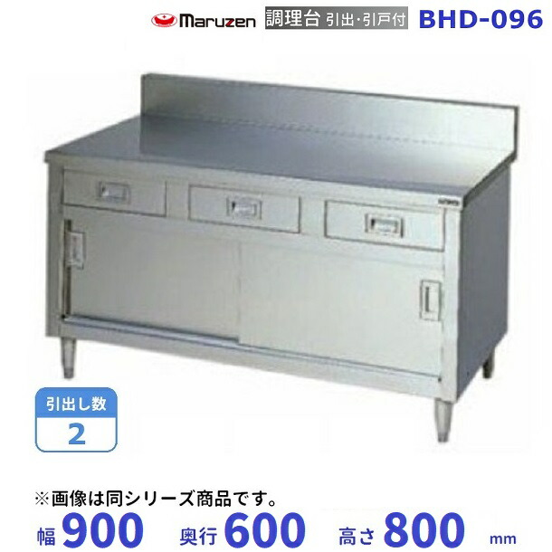【楽天市場】BHD-096 マルゼン 調理台引出引戸付 バックガードあり：厨房機器販売クリーブランド