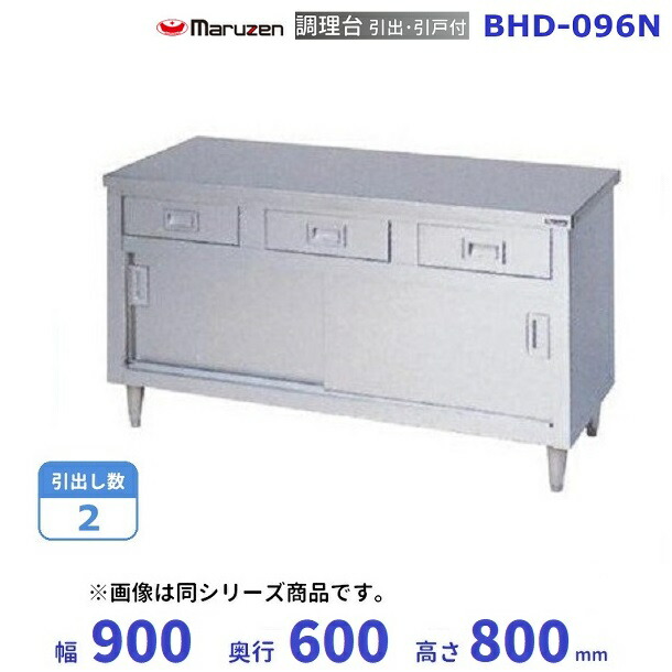 【楽天市場】BHD-096N マルゼン 調理台引出引戸付 バックガードなし：厨房機器販売クリーブランド