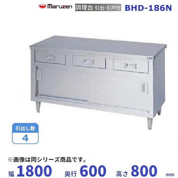 【楽天市場】BHD-186N マルゼン 調理台引出引戸付 バックガードなし：厨房機器販売クリーブランド