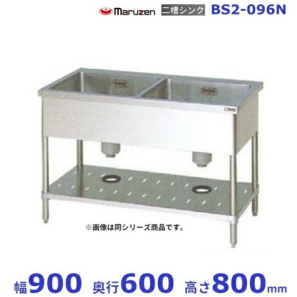 【楽天市場】BS2-096N マルゼン 二槽シンク BG無：厨房機器販売クリーブランド