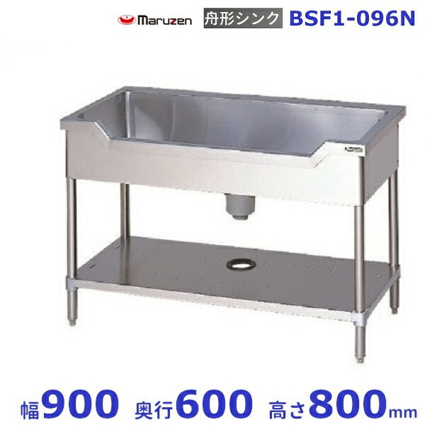 【楽天市場】BSF1-096N マルゼン 舟形シンク BGなし：厨房機器販売クリーブランド