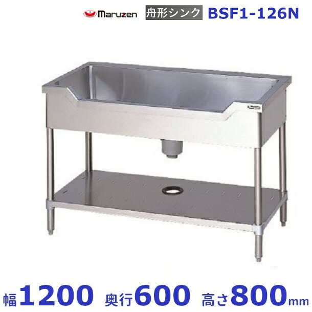【楽天市場】BSF1-126N マルゼン 舟形シンク BGなし：厨房機器販売クリーブランド