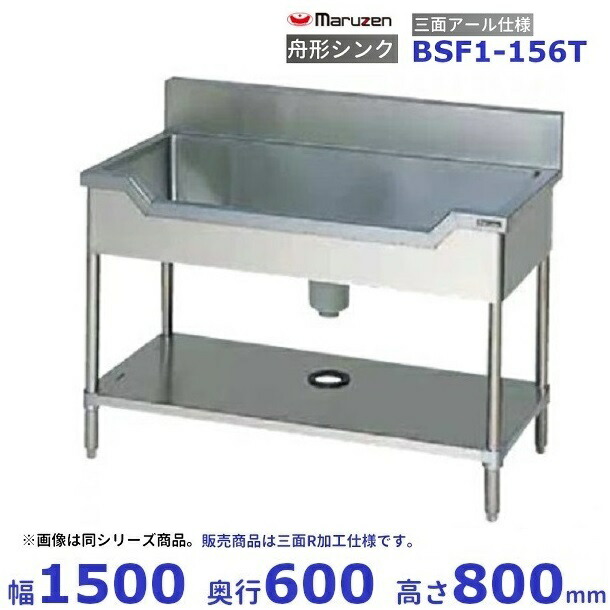 【楽天市場】BSF1-156T マルゼン 舟形シンク 三面アール仕様 BGなし：厨房機器販売クリーブランド