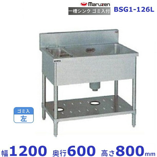 【楽天市場】BSG1-126L マルゼン ゴミ入付一槽シンク BG有 ゴミ入左：厨房機器販売クリーブランド