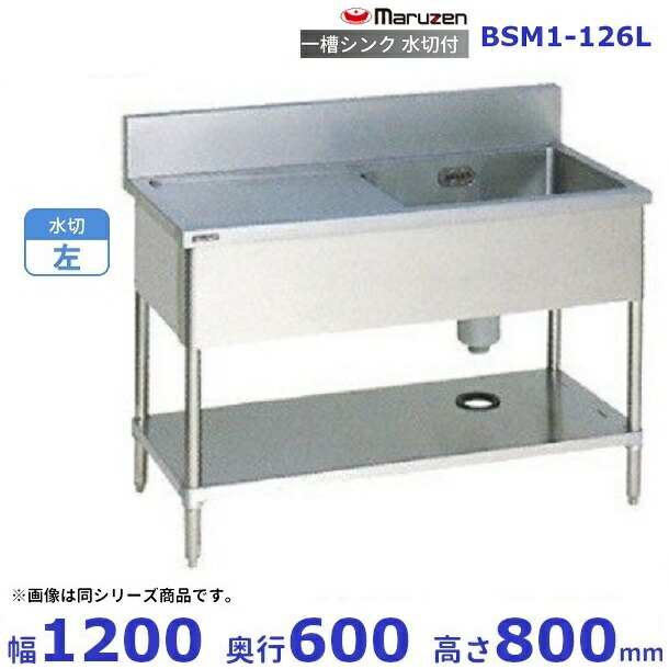 【楽天市場】BSM1-126L マルゼン 水切付一槽シンク BG有 水切左：厨房機器販売クリーブランド