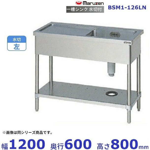 【楽天市場】BSM1-126LN マルゼン 水切付一槽シンク BG無 水切左：厨房機器販売クリーブランド