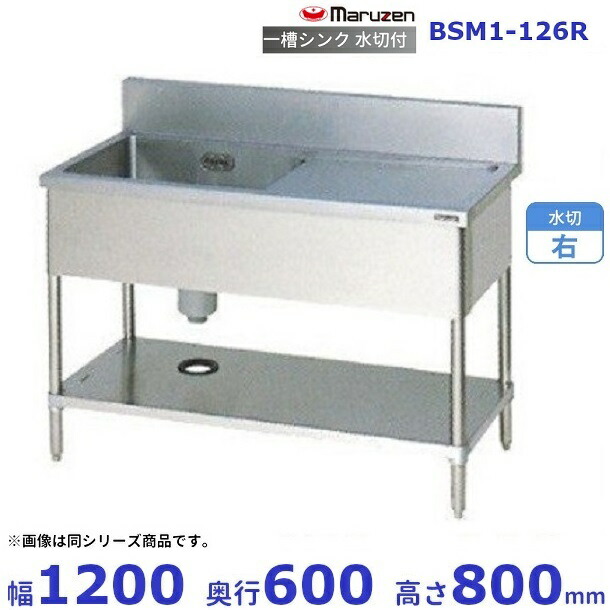 【楽天市場】BSM1-126R マルゼン 水切付一槽シンク BG有 水切右 業務用 シンク キッチンシンク 水切り キッチン 流し台 しんく流し台 ステンレス キッチン 台所 調理台 耐久性 ...