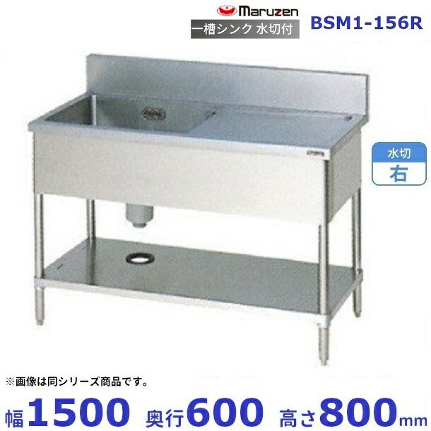【楽天市場】BSM1-156R マルゼン 水切付一槽シンク BG有 水切右：厨房機器販売クリーブランド