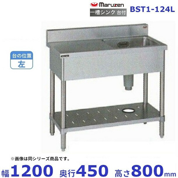 【楽天市場】BST1-124L マルゼン 台付一槽シンク BG有 台左：厨房機器販売クリーブランド
