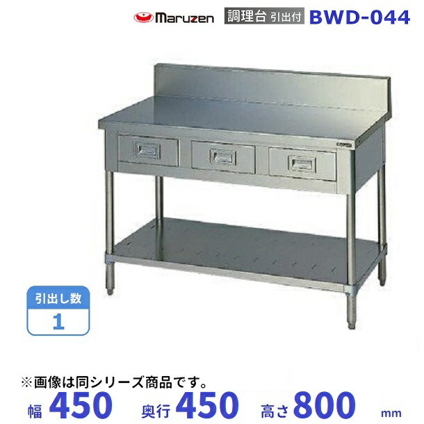 【楽天市場】BWD-044 マルゼン 調理台引出付 バックガードあり：厨房機器販売クリーブランド