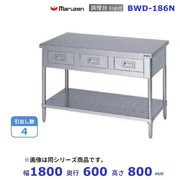 【楽天市場】BWD-186N マルゼン 調理台引出付 バックガードなし：厨房機器販売クリーブランド