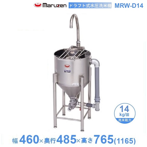 【楽天市場】MRW-D14 マルゼン ドラフト式水圧洗米機 14kg/回：厨房機器販売クリーブランド