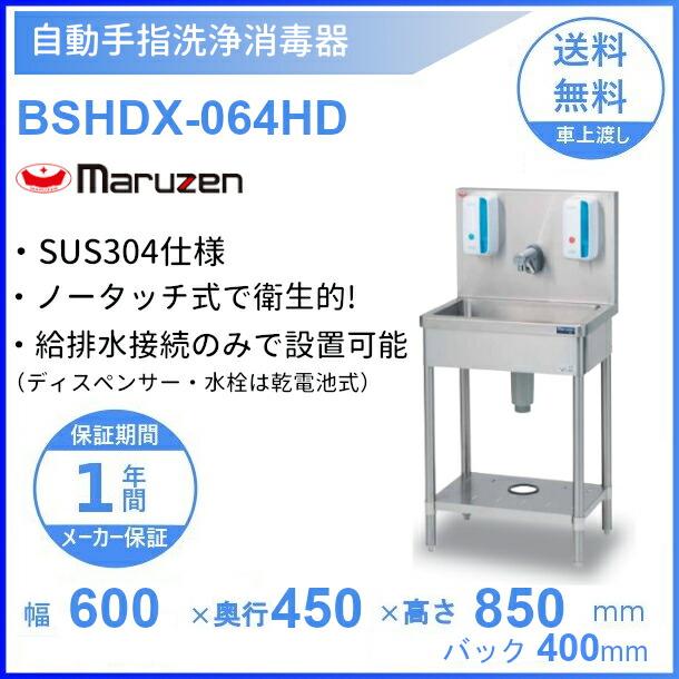 【楽天市場】自動手指洗浄消毒器 BSHDX-064HD マルゼン SUS304仕様 クリーブランド：厨房機器販売クリーブランド
