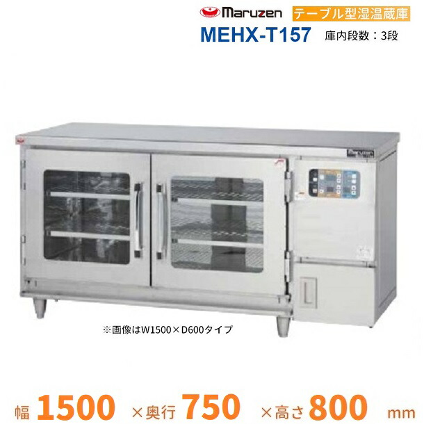 【楽天市場】MEHX-T157 湿温蔵庫 テーブル型 マルゼン 3Φ200V：厨房機器販売クリーブランド