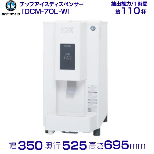 【楽天市場】ホシザキ チップアイスディスペンサー DCM-70L-W (旧DCM-70K-W) 製氷能力70kg 幅350×奥行525×高さ695mm クリーブランド：厨房機器販売クリーブランド